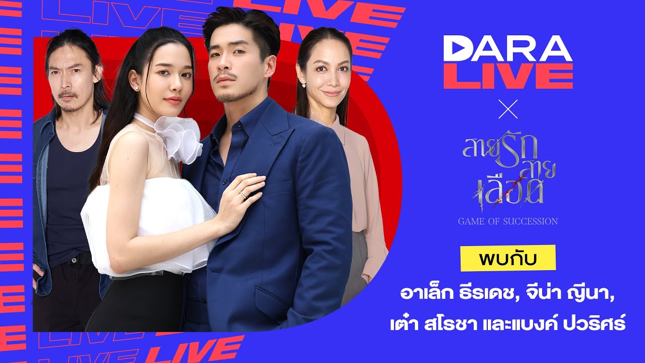 Dara Live : สายรักสายเลือด (อาเล็ก-จีน่า-เต๋า-แบงค์) - YouTube
