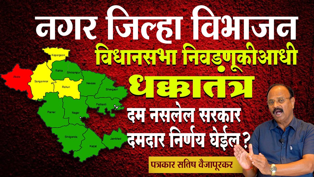 Ahmednagar Jilha Vibhajan | नगर जिल्हा विभाजन | Ahilyanagar | Shirdi ...