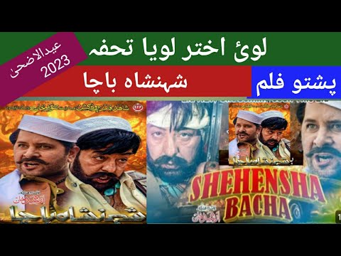 Pashto New Film Shehensha Bacha | Loi Akhtar 2023 | Watan - YouTube