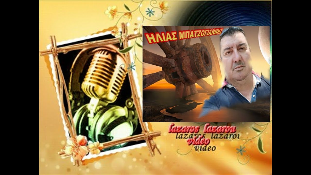ΗΛΙΑΣ ΜΠΑΤΖΟΓΙΑΝΝΗΣ ΟΤΑΝ ΗΜΟΥΝ ΠΑΙΔΙ - YouTube