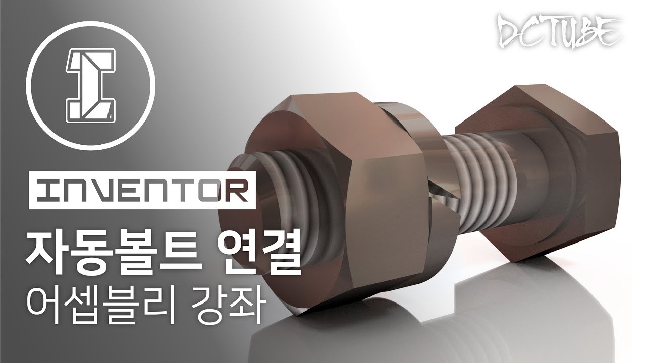 일반기계기사전산응용기계제도기능사기계설계산업기사 인벤터 강좌 자동볼트 연결 어셈블리 강좌 4k Uhd 자격증의모든것