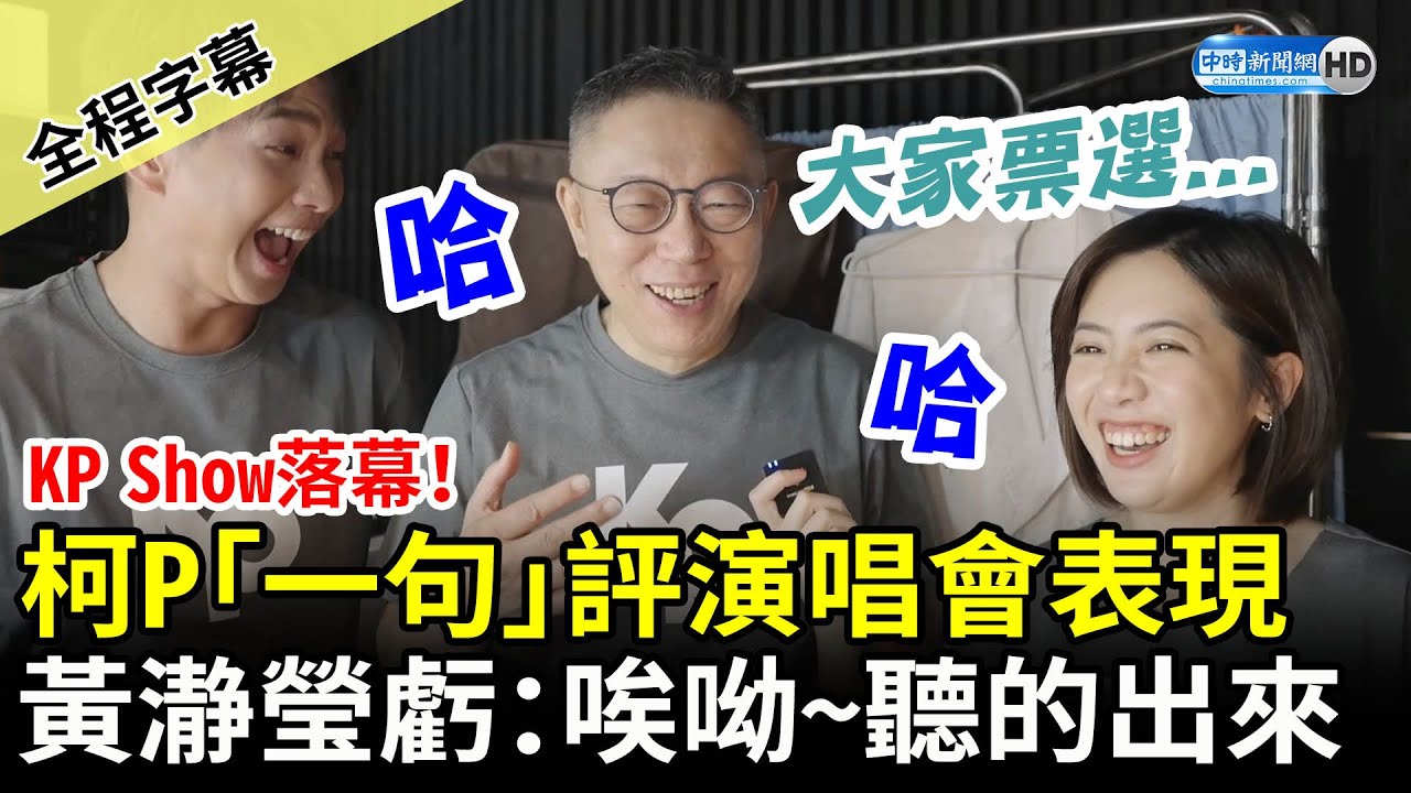 【全程字幕】KP Show落幕！柯文哲「一句話」自評演唱會表現 黃瀞瑩虧：唉呦～你聽的出來 @ChinaTimes - YouTube