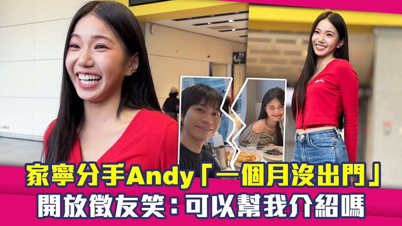 家寧分手Andy「一個月沒出門」 開放徵友笑：可以幫我介紹嗎 - YouTube
