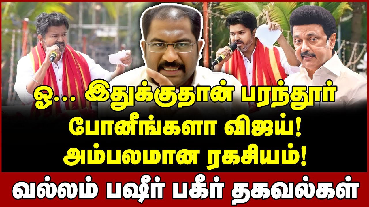 இப்படி சிக்கிட்டிங்களே விஜய்! பரந்தூர் பகீர் ரகசியம்! | Vallam Basheer Interview |Vijay Tvk ...