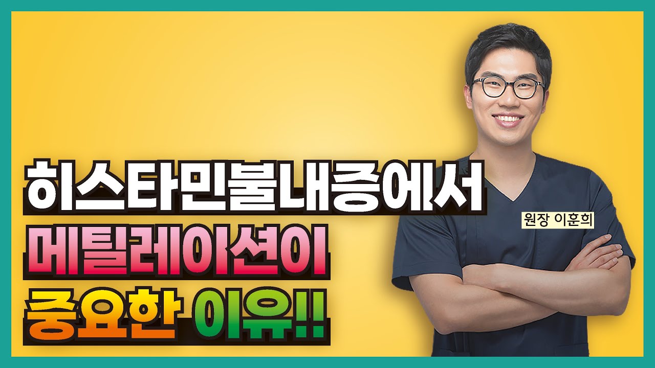 MTHFR SNP이 있으면 히스타민 불내증(Histamine intolerance) 위험성이 높아집니다. - YouTube