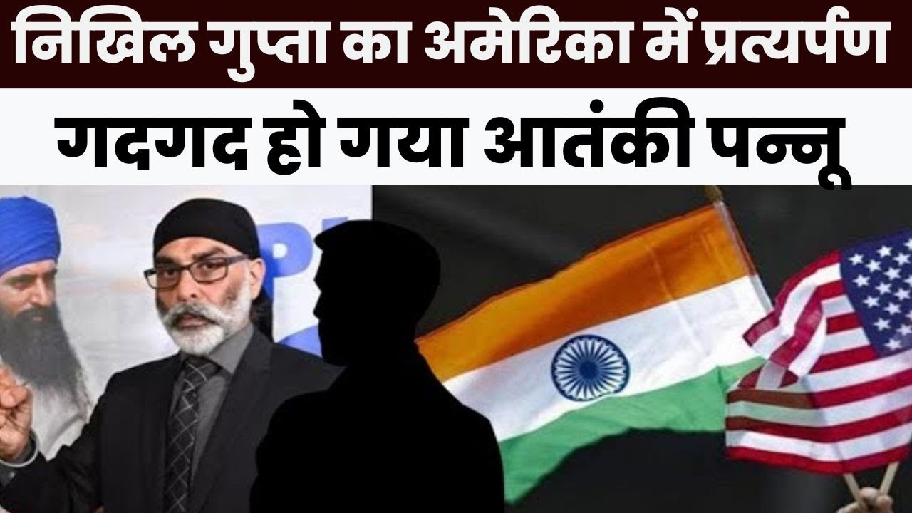 Gurpatwant Pannun Murder Plot: Nikhil Gupta का अमेरिका में प्रत्यर्पण ...