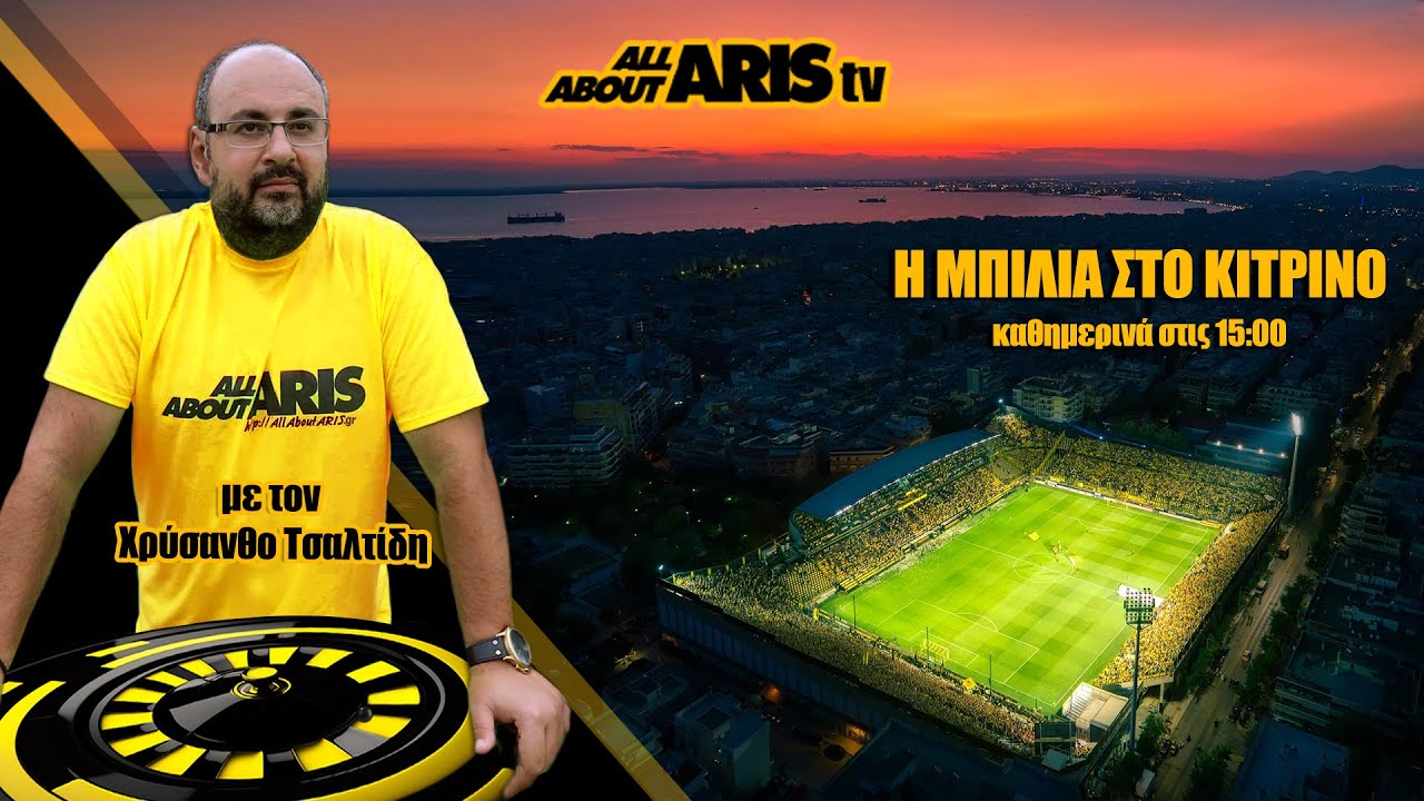 ALLABOUTARIS TV: Η ΜΠΙΛΙΑ ΣΤΟ ΚΙΤΡΙΝΟ ΜΕ ΤΟΝ ΧΡΥΣΑΝΘΟ ΤΣΑΛΤΙΔΗ(30/3/23 ...