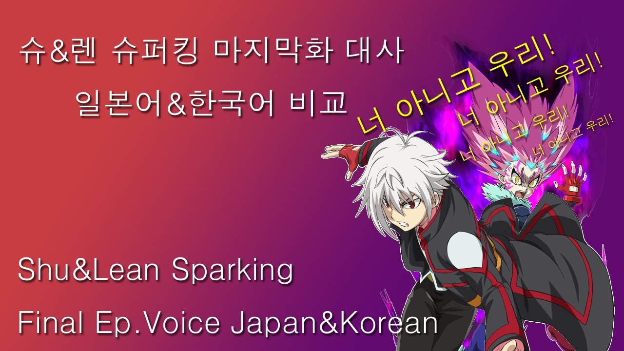 슈&렌 슈퍼킹 마지막화 대사 한국어VS일본어 Shu&Lean Final Ep. Voice Japanese VS Korean ...