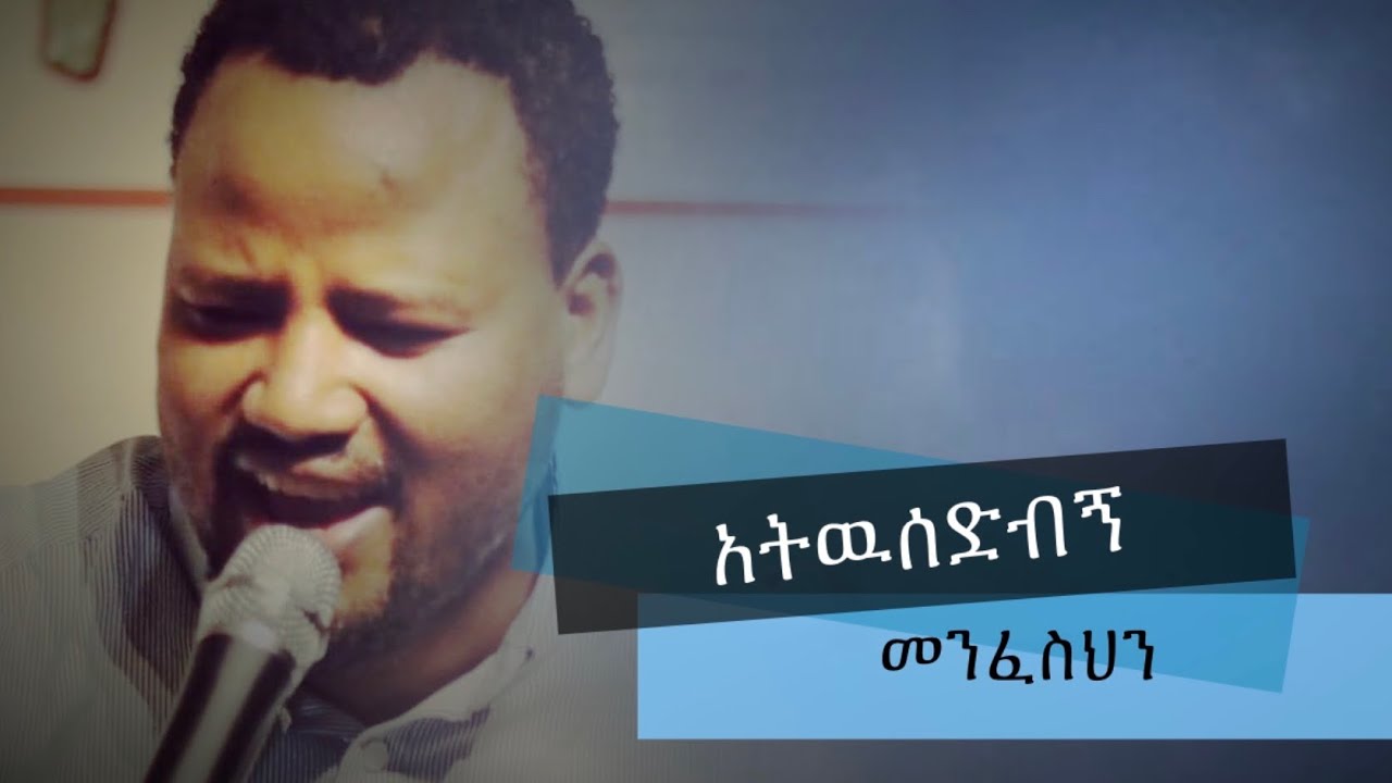 TEMESGEN MARKOS አትዉሰድብኝ - YouTube