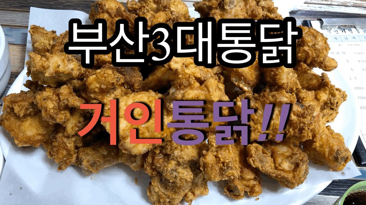 부산 부평시장맛집 부산3대통닭 거인통닭 가봤습니다 !! Busan Giant chicken - YouTube