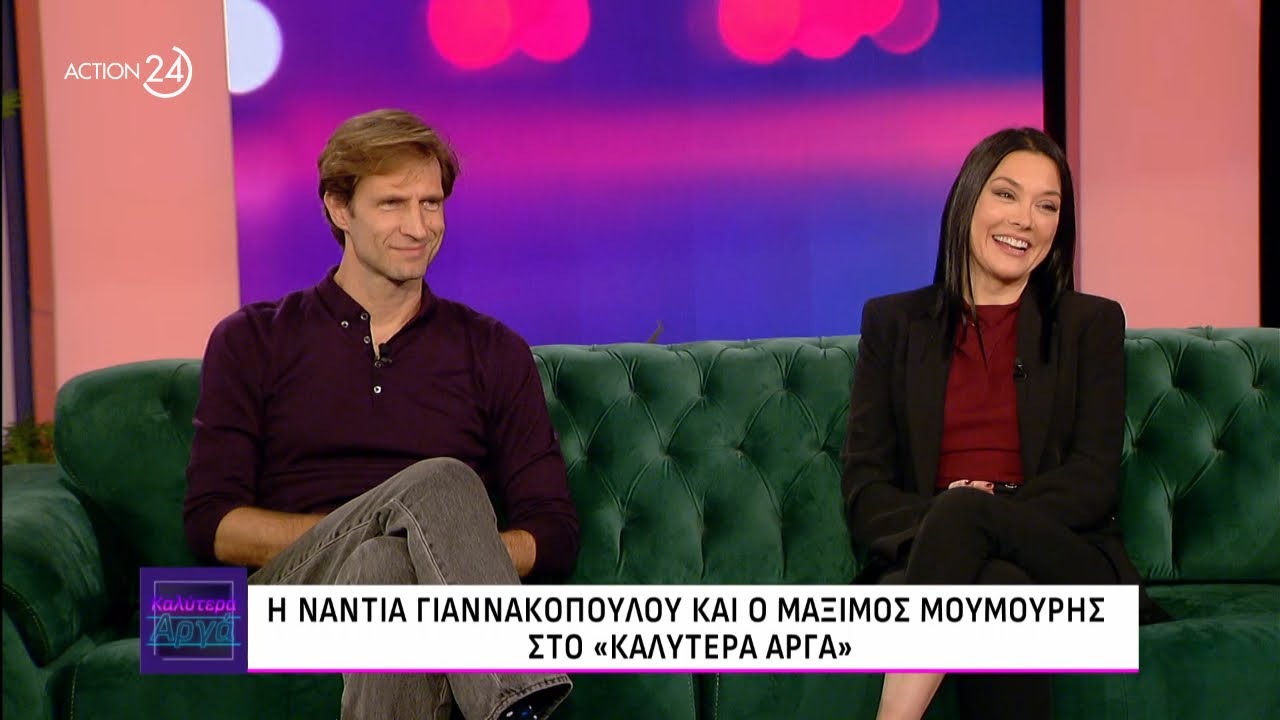 Η Νάντια Γιαννακοπούλου και ο Μάξιμος Μουμούρης στο «Καλύτερα Αργά ...