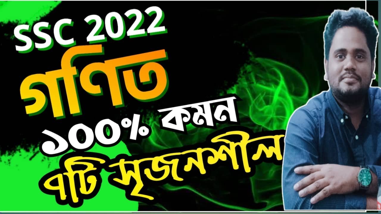SSC Math Question 2022।। ssc question paper 2022।। গণিত ।। সৃজনশীল ...