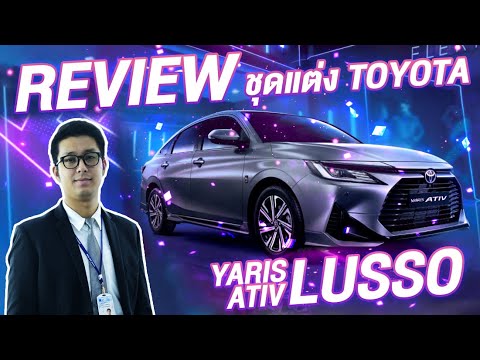 รีวิวชุดแต่ง Yaris ATIV LUSSO สวยแค่ไหนไปดูกัน!! - YouTube