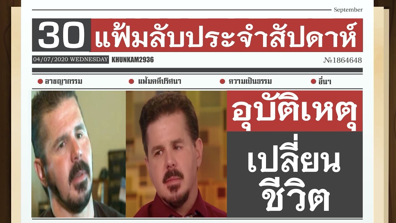 “Mark Petric” | เพราะอุบัติเหตุครั้งนั้น เเท้ๆ!! | แฟ้มลับประจำสัปดาห์ ...