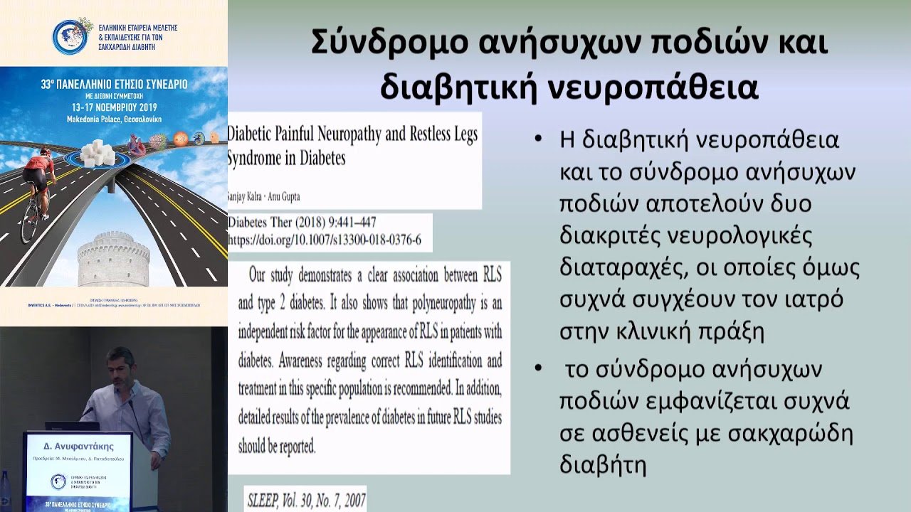 Δ. Ανυφαντάκης | 15. ΣΥΝΔΡΟΜΟ ΑΝΗΣΥΧΩΝ ΠΟΔΙΩΝ ΣΕ ΑΣΘΕΝΗ ΜΕ ΣΑΚΧΑΡΩΔΗ ...