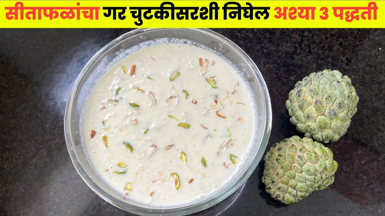 परफेक्ट सीताफळ कसे निवडायचे। सीताफळ बासुंदी। Sitafal Basundi recipe in ...