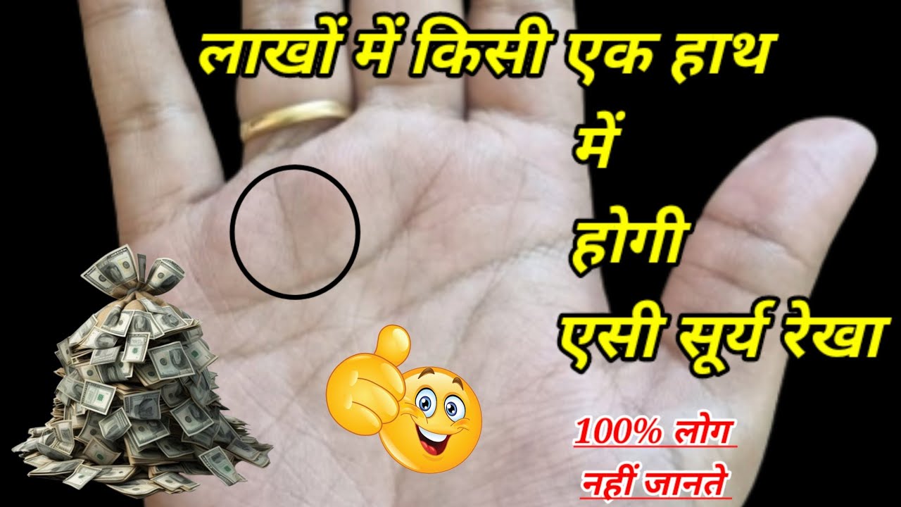 आपके हाथ में कौन सी सूर्य रेखा | sun line | surya rekha in hand | surya ...