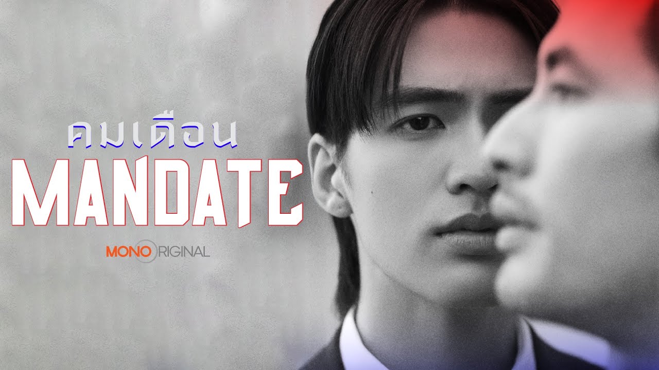 ซีรีส์ คมเดือน (MANDATE) | MONO OPEN HOUSE 2025 - YouTube