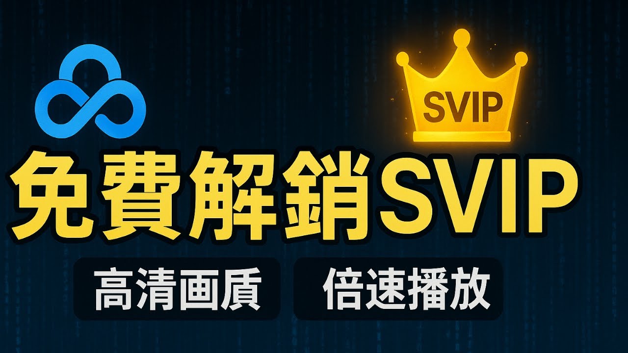 【亲测有效】一招解锁百度网盘SVIP！免费开启高清画质+倍速播放，告别卡顿！（附APK下载） - YouTube