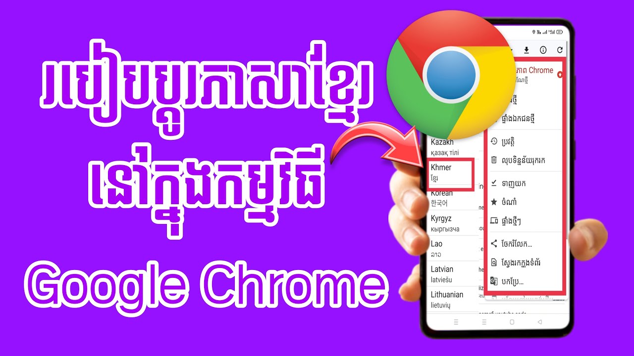 របៀបប្ដូរភាសាខ្មែរនៅក្នុងកម្មវិធី google chrome / how to change Khmer ...