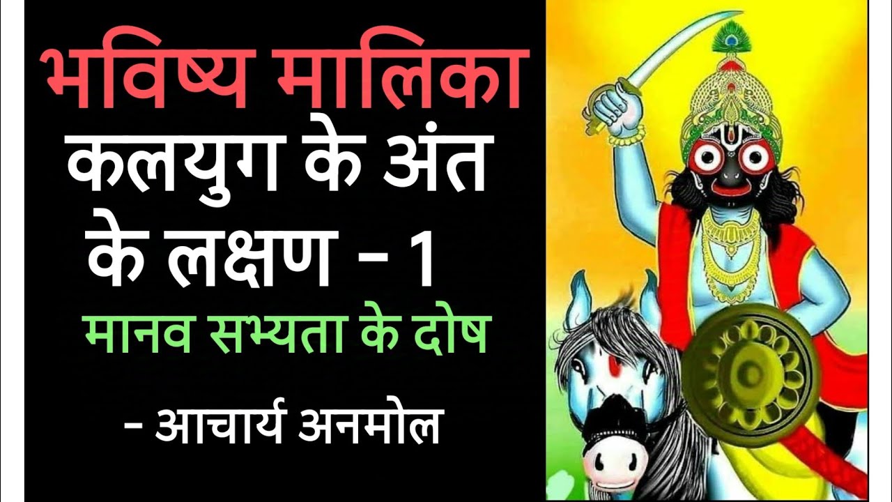 भविष्य मालिका कलयुग का अंत 1, bhavisyamalika, krishna bhavisyapuran ...