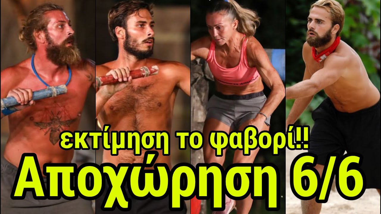 SURVIVOR SPOILER 6/6: ΑΠΟΧΩΡΗΣΗ ΑΥΤΟΣ ΕΙΝΑΙ ΤΟ ΜΕΓΑΛΟ ΦΑΒΟΡΙ ΝΑ ...