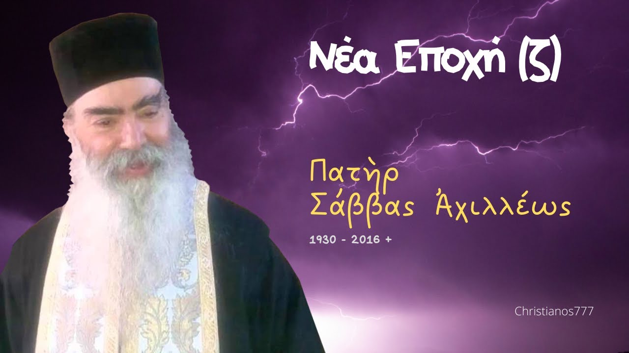 Νέα Εποχή (ζ) - Πατὴρ Σάββας Ἀχιλλέως † - YouTube
