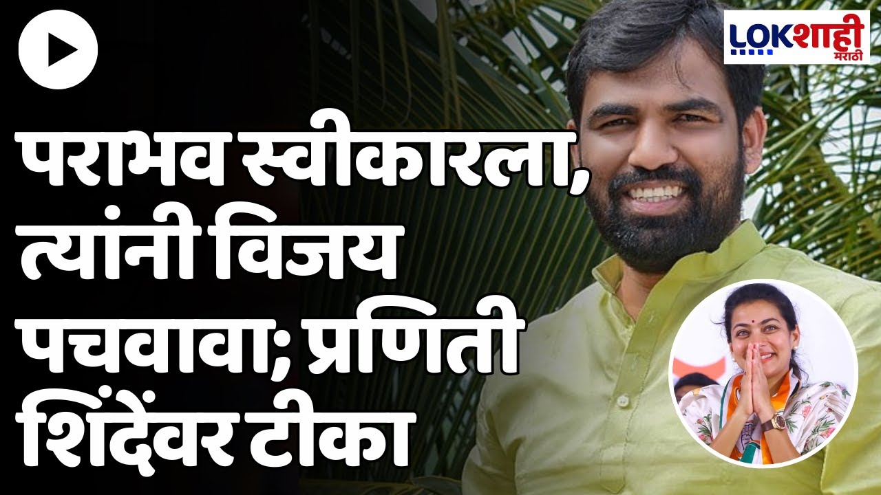 Ram Satpute On Praniti Shinde :पराभव स्वीकारला, त्यांनी विजय पचवावा ...