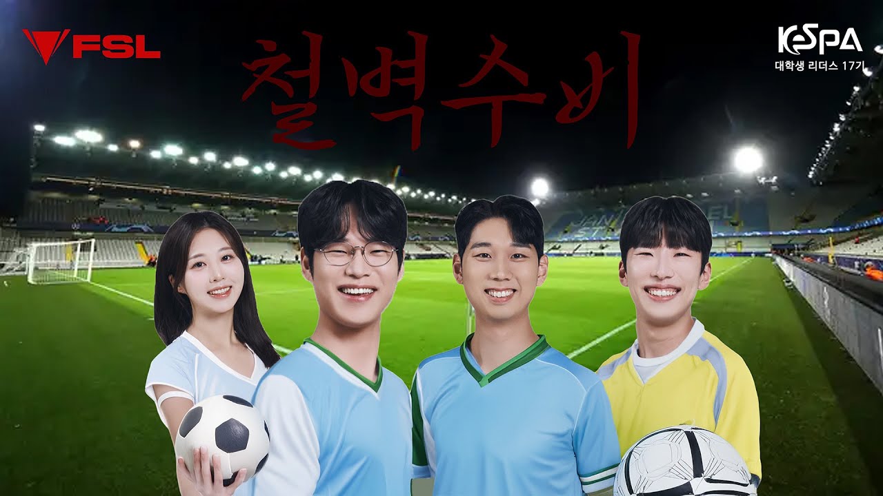 FSL의 철벽 수비진을 만나보았다 | 2025 FSL Spring 중계진 인터뷰 🎙️ | KeSPA 대학생 리더스 17기 - YouTube