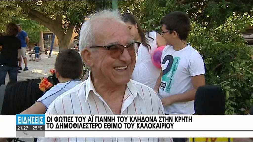 ΟΙ ΦΩΤΙΕΣ ΤΟΥ ΑΙ ΓΙΑΝΝΗ ΤΟΥ ΚΛΗΔΟΝΑ ΣΤΗΝ ΚΡΗΤΗ - YouTube