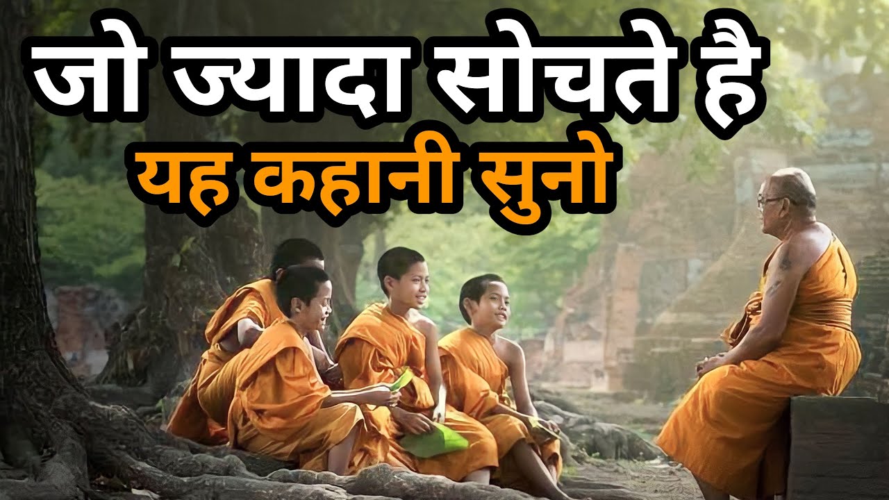 ज्यादा सोचने की आदत बर्बाद करदेगी | Best motivational story for ...