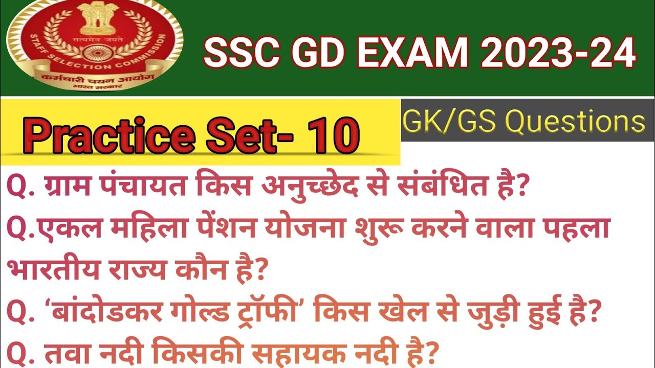 SSC GD EXAM 2023-24 || Practice Set- 10 General Awarness Questions ...