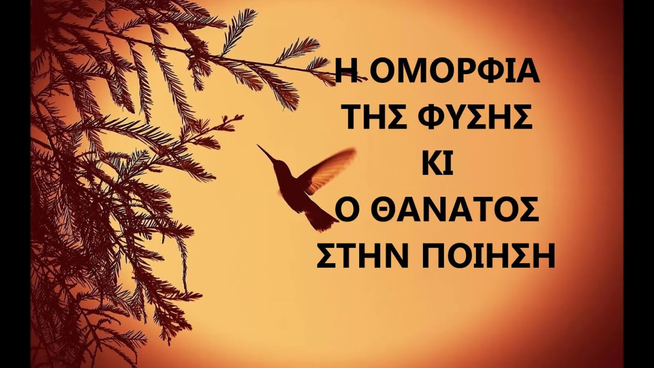 Η ΟΜΟΡΦΙΑ ΤΗΣ ΦΥΣΗΣ ΚΙ Ο ΘΑΝΑΤΟΣ: ΕΛΕΥΘΕΡΟΙ ΠΟΛΙΟΡΚΗΜΕΝΟΙ ΤΟΥ Δ.ΣΟΛΩΜΟΥ ...