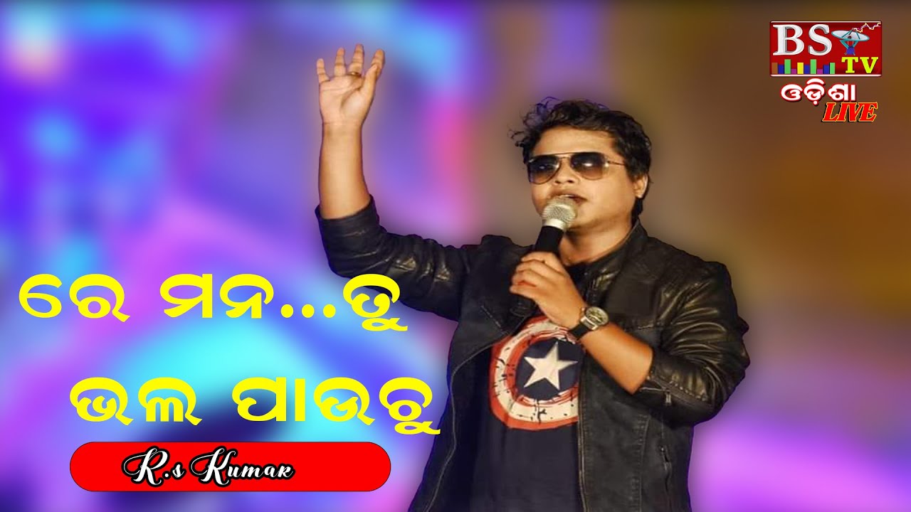 Re Mana Tu Bhala Pauchu // Singer : R.S Kumar // ନାଭେଡ଼େଶ୍ବର ଚ଼ଡ଼କ ...