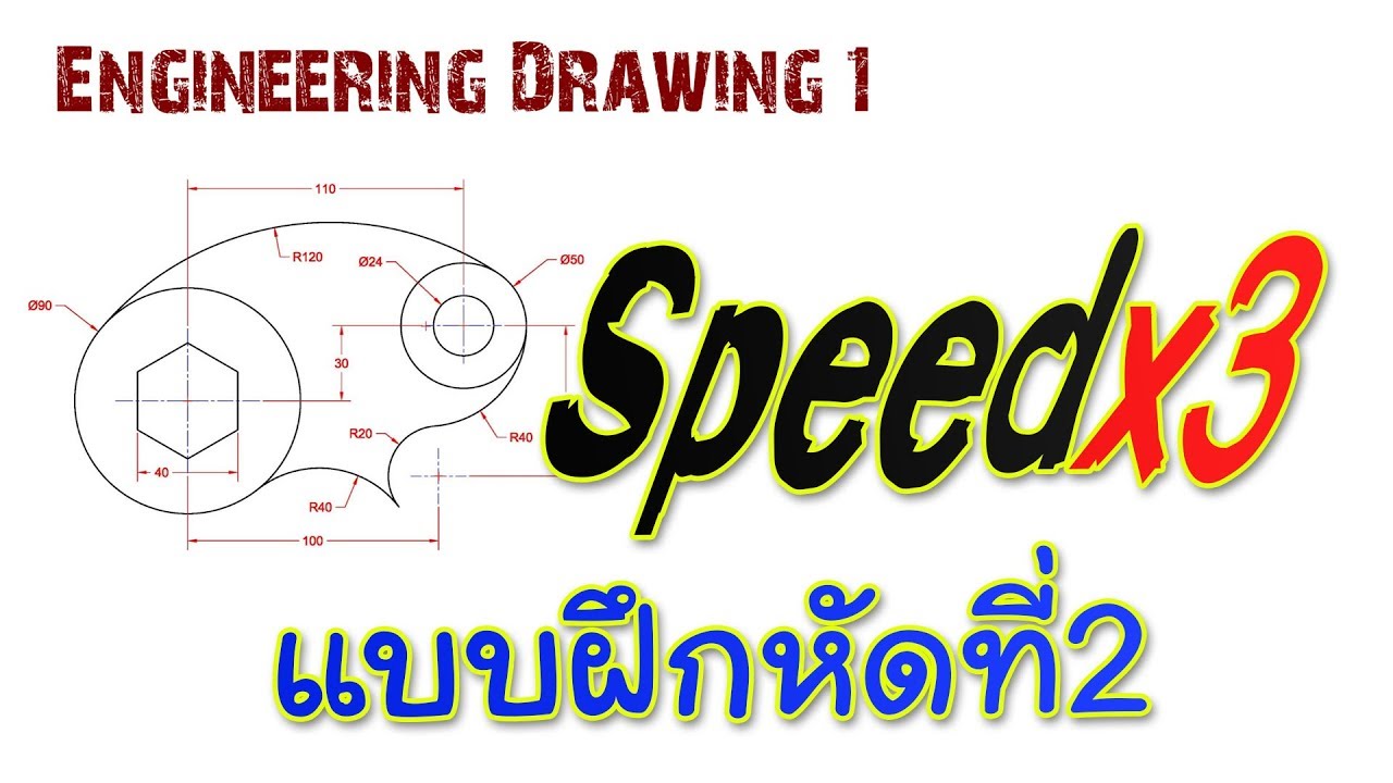 Engineering Drawing I_Chapter 2_ตอน38_แบบฝึกหัดเรขาคณิตประยุกต์2_Speed ...