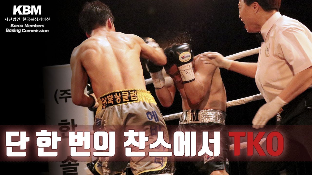 팽팽했던 승부가 순식간에 끝나버린 한국타이틀매치 KO승부 - 12승(8KO) 챔피언 김태선 vs 11승(4KO) 도전자 임진욱 ...