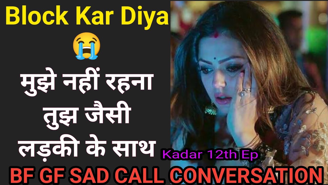 Bf Gf Sad Call Conversation | Gf Bf Call Conversation | Kadar 12th Ep ...