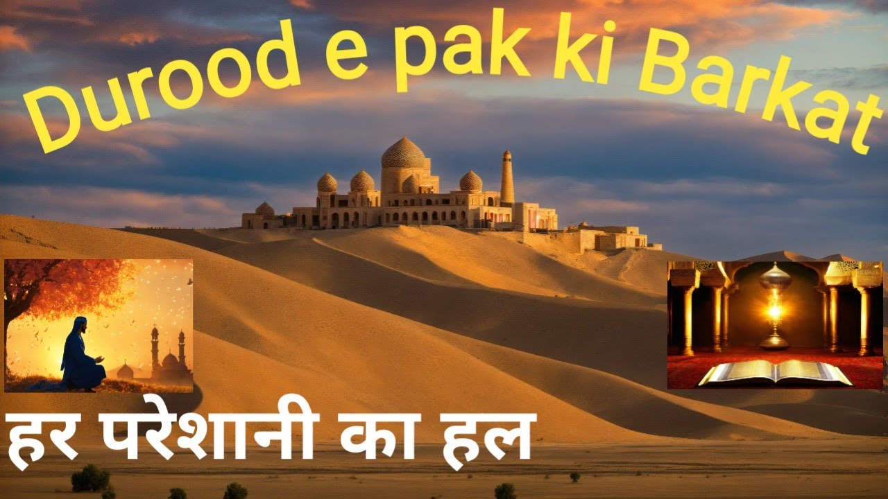 Durood e pak ki Barkat/ दुरुद ए पाक पढ़ने से बे शुमार फ़ायदे - YouTube