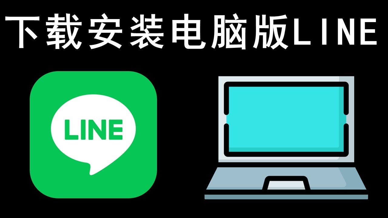 如何下载电脑版LINE丨电脑如何下载line - YouTube