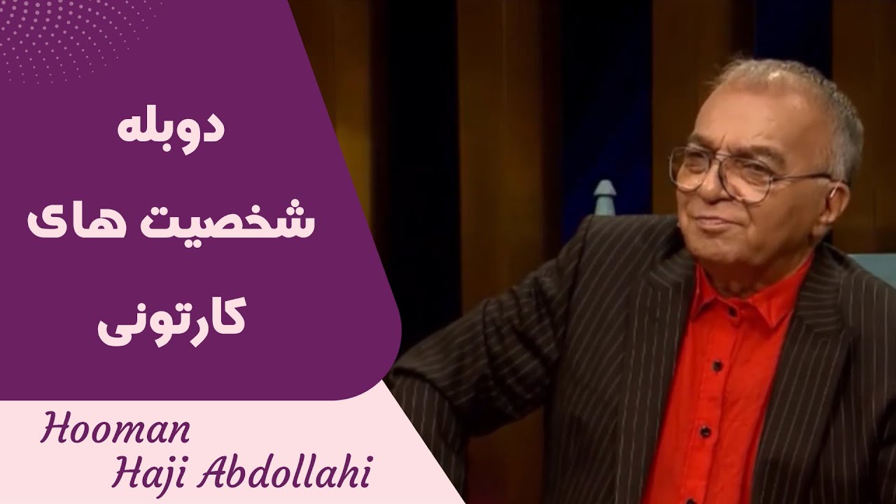 Hooman Haji Abdollahi | هومن حاجی عبداللهی - دوبله شخصیت های کارتونی ...