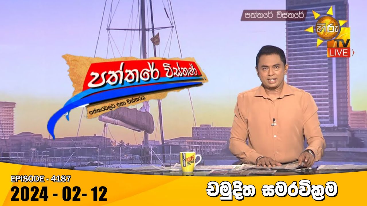 Hiru TV Paththare Visthare - හිරු ටීවී පත්තරේ විස්තරේ LIVE | 2024-02-12 ...