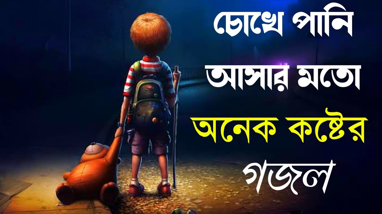 gojol, bangla gojol, Islamic gazal, notun gojol, viral gojol ...