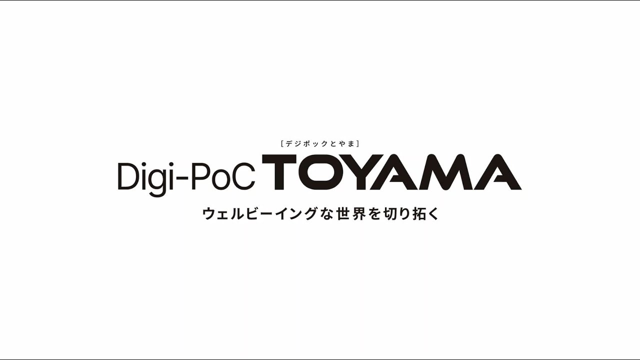 Digi-PoC TOYAMA -ウェルビーイングな世界を切り拓く-（R5） - YouTube