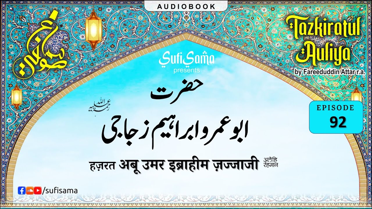 Hazrat Abu Umar wa Ibrahim Zujjaji R.A. | Tazkaratul Auliya Audiobook ...