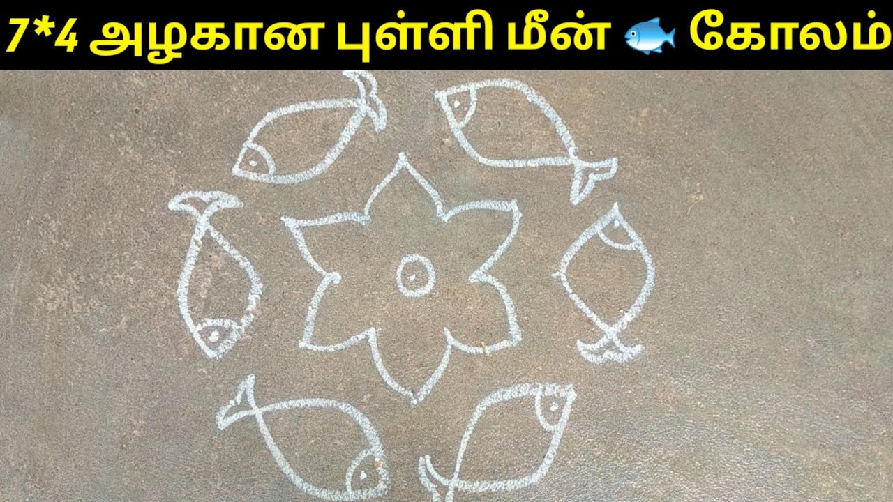 7*4 BEAUTIFUL FISH 🐟 KOLAM | DOT KOLAM | KOLAM VIDEOS | PULLIKOLAM ...