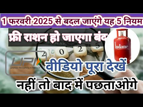 1 फरवरी 2025 से बदल जाएंगे 5 नियम // Change 5 Rules from 1 February 2025 // shakya devendra ...