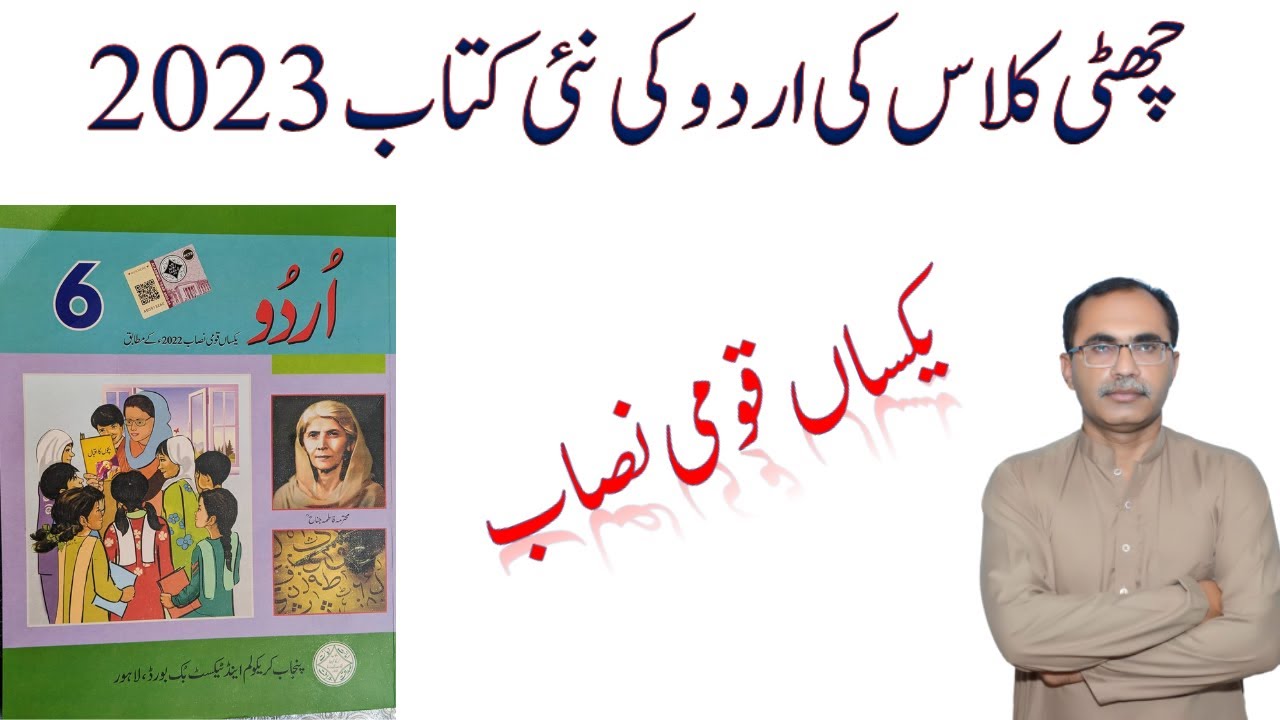 6Th Class Urdu New Book 2023 || An Introduction || Single National ...