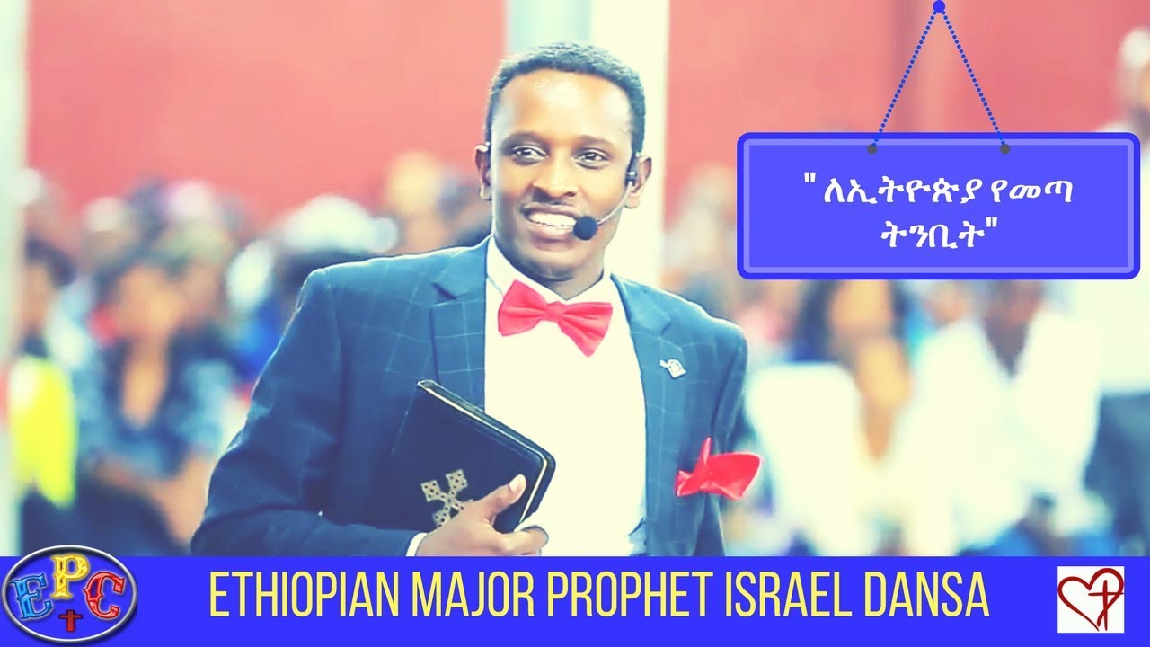" MUST WATCH" ETHIOPIAN MAJOR PROPHET ISRAEL DANSA " ለኢትዮጵያ የመጣ ትንቢት ...