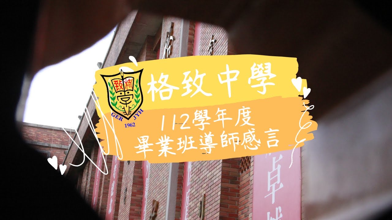 112學年度-2024 格致中學畢業祝福 - YouTube