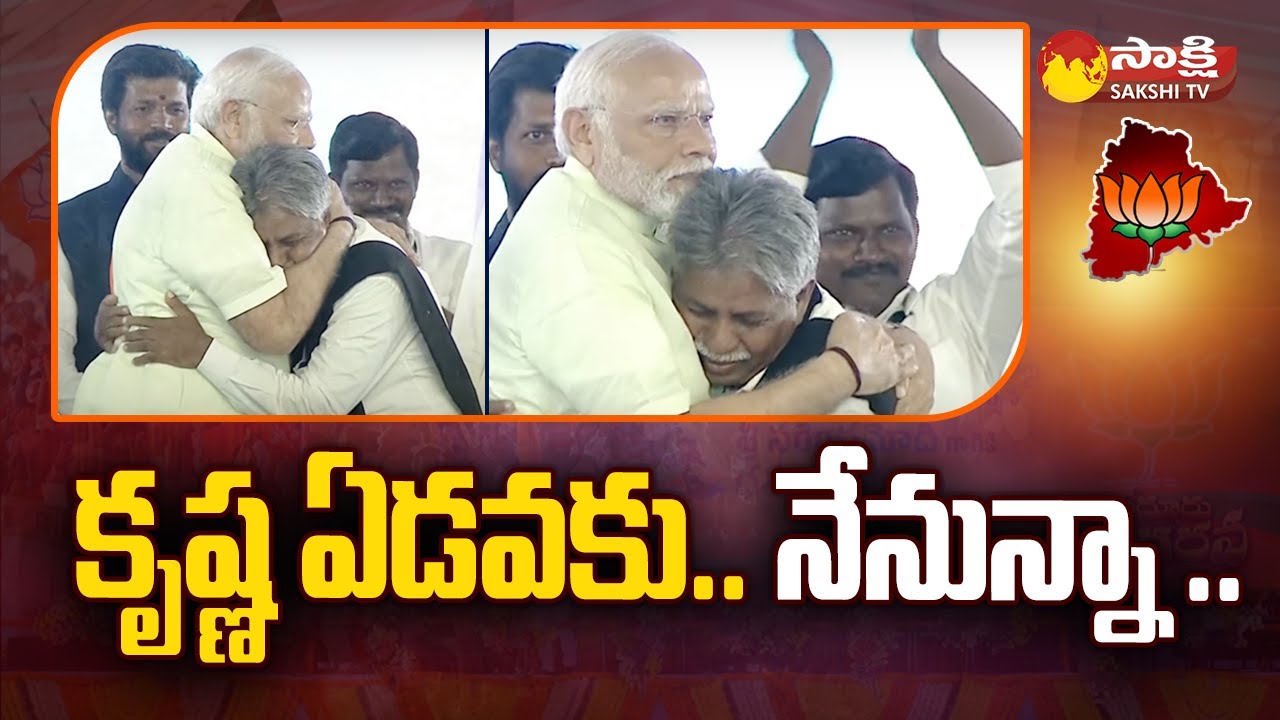 PM Modi & Manda Krishna Madiga Emotional Video: కృష్ణ ఏడవకు.. నేనున్నా ...